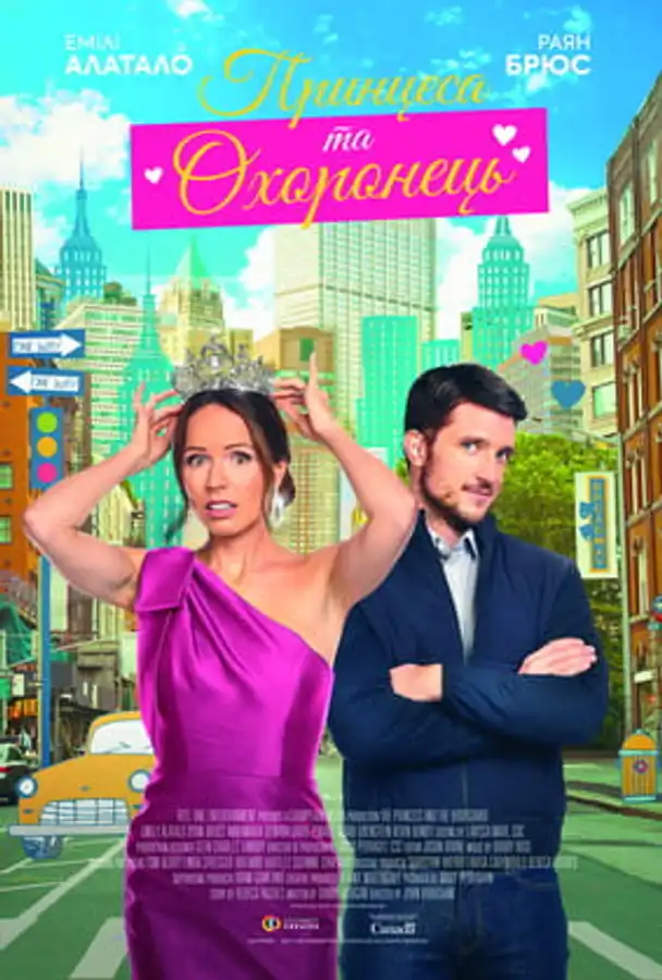 Принцеса та охоронець | Kinoman