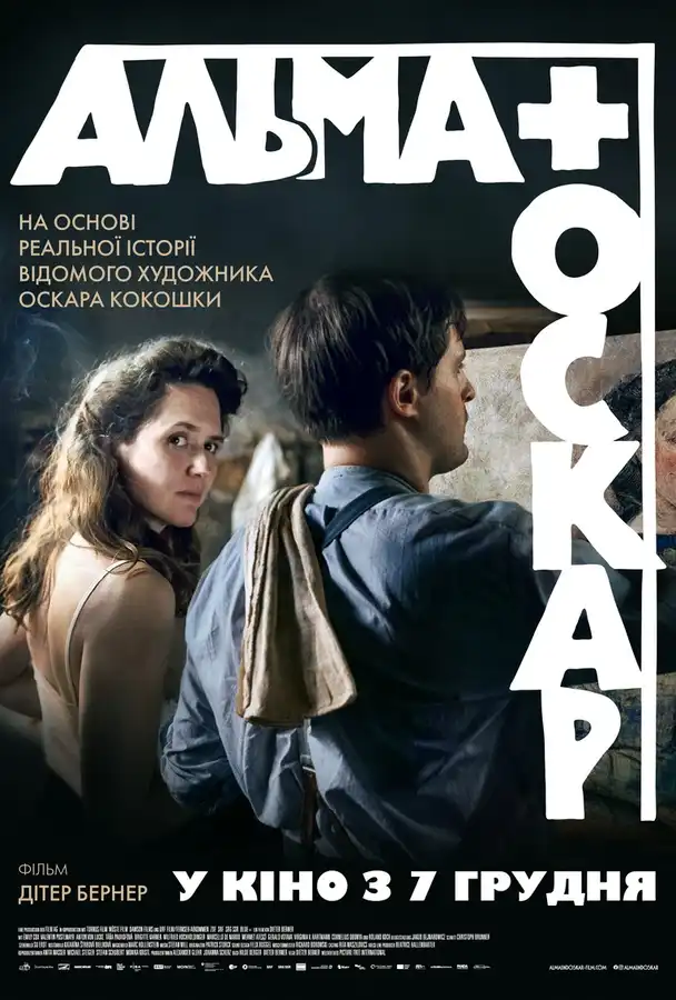 Альма й Оскар | Kinoman